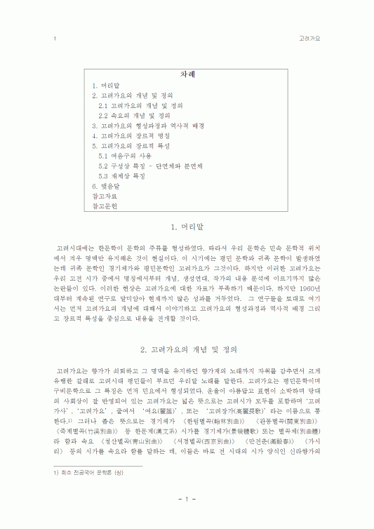 [인문과학] 고려가요