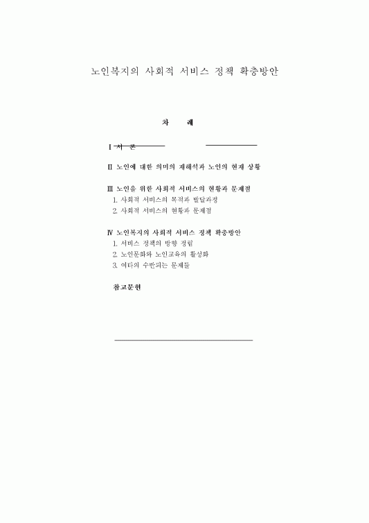 노인복지 서비스 정책