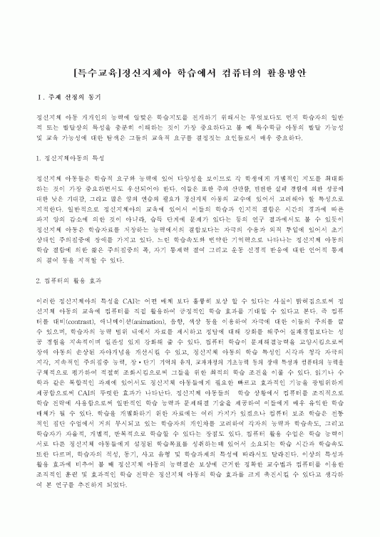 [특수교육]정신지체아 학습에서 컴퓨터 활용방안