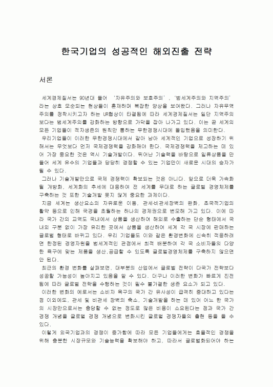 국내기업의 해외진출 경영전략