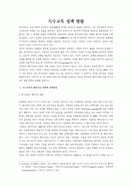 특수교육 정책의 발전방향