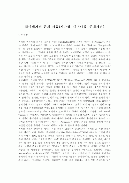 하이데거의 존재사유(시간성, 내어나름, 존재사건)
