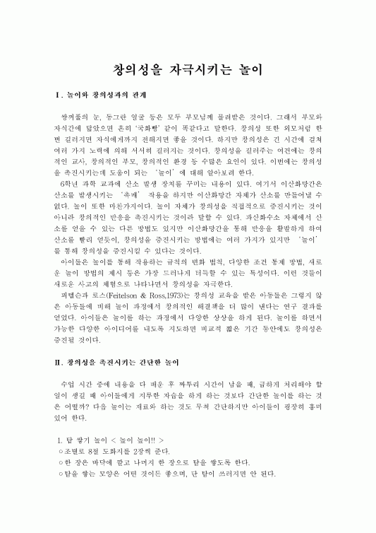 창의성을 자극시키는 놀이