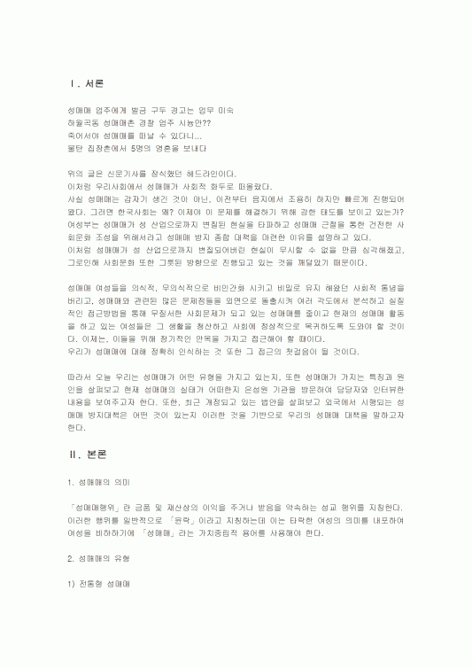 성매매의 현황과 정책적 해결방안