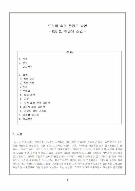 드라마 속의 전라도 방언- KBS 2. 애정의 조건 -