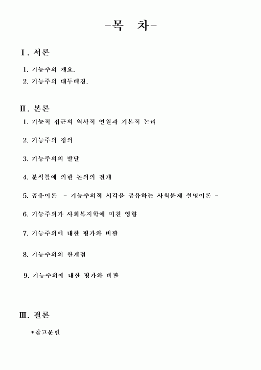 사회복지와 기능주의 이론