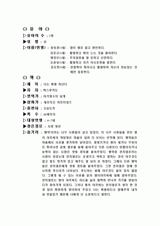 유아에게 책을 읽어주고 반응, 이해도를 평가 - 너는 특별하단다.