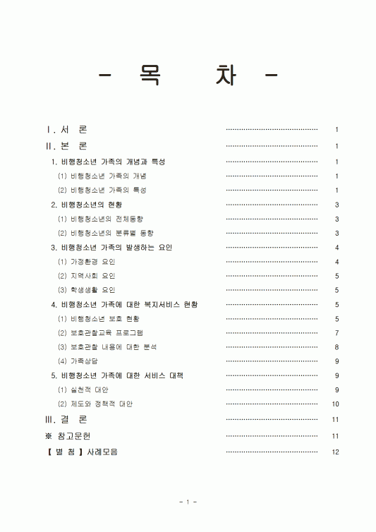 비행청소년 가족의 현황과 문제점 및 해결방안