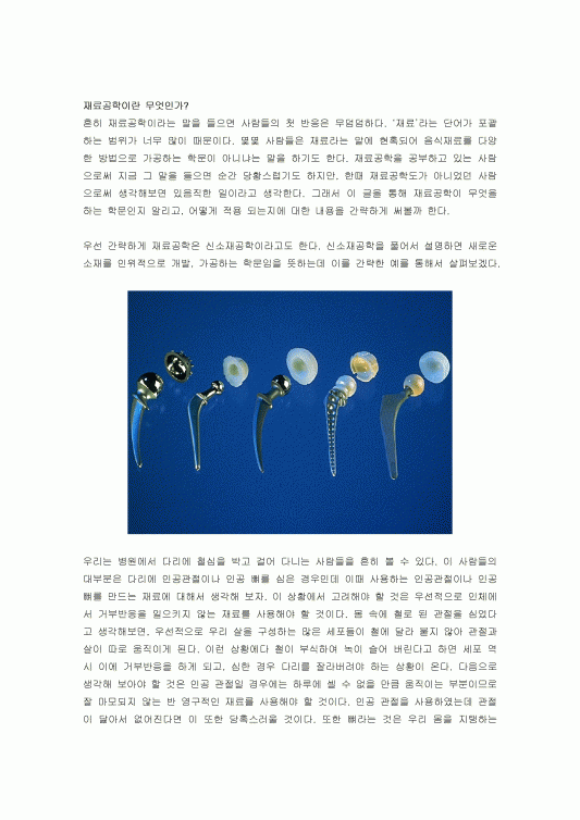 재료공학이란 무엇인가
