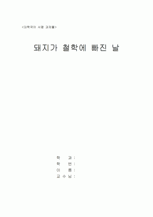 돼지가 철학에 빠진 날 - The Pilosophy Files