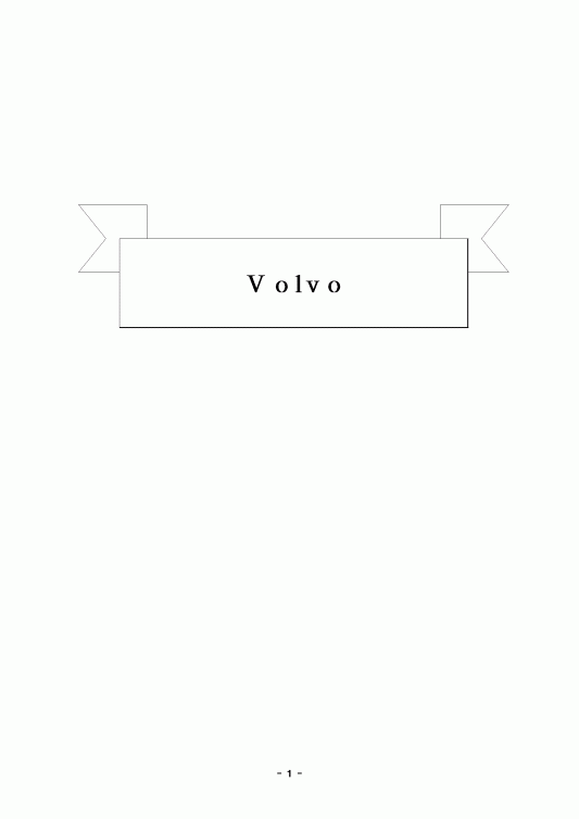 Volvo (볼보) 레포트 자료