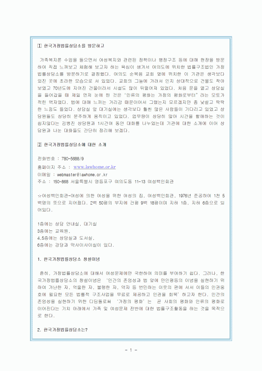 (기관방문보고서) 한국가정법률상담소 견학 및 소감