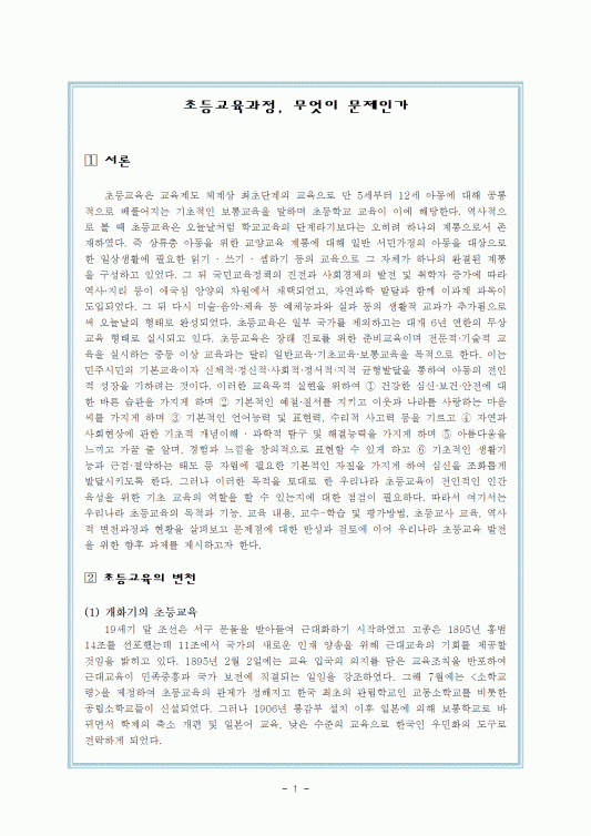 초등교육의 변천, 현황과 실태 및 교육개선을 위한 문제점과 과제