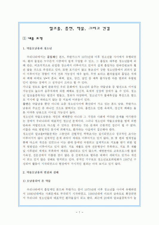 (청소년복지) 알코올, 흡연, 약물, 그리고 건강