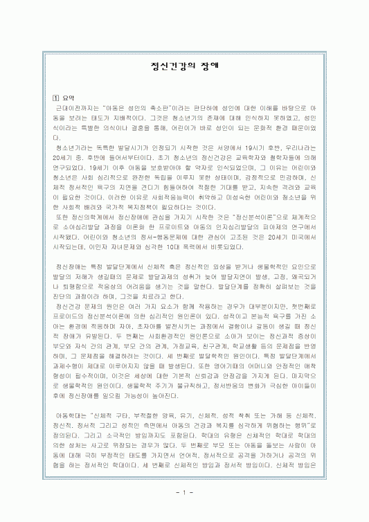 (청소년복지) 정신건강의 장애