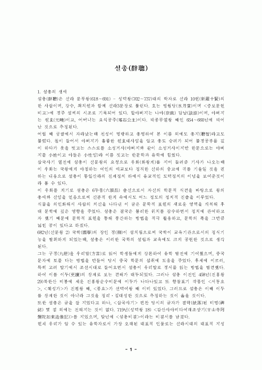설총(薛聰) 레포트 자료