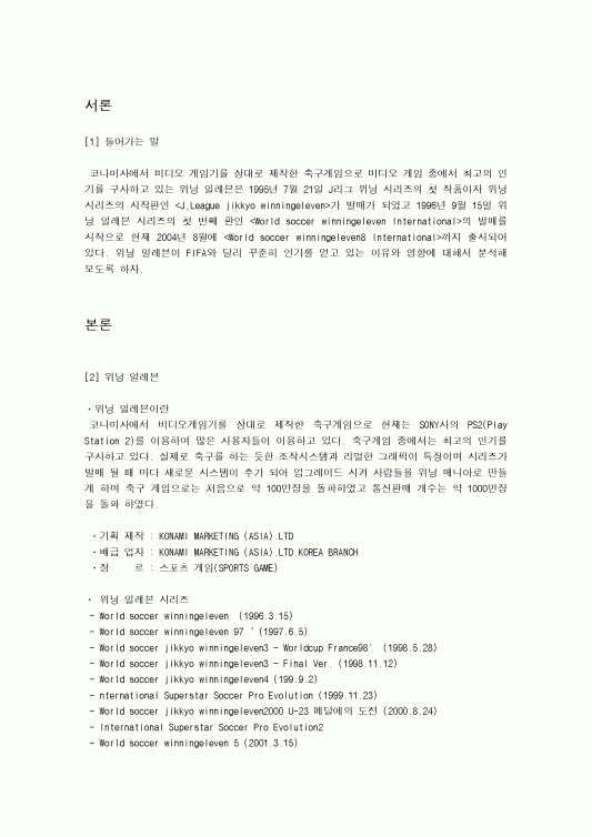 위닝 일레븐의 분석자료
