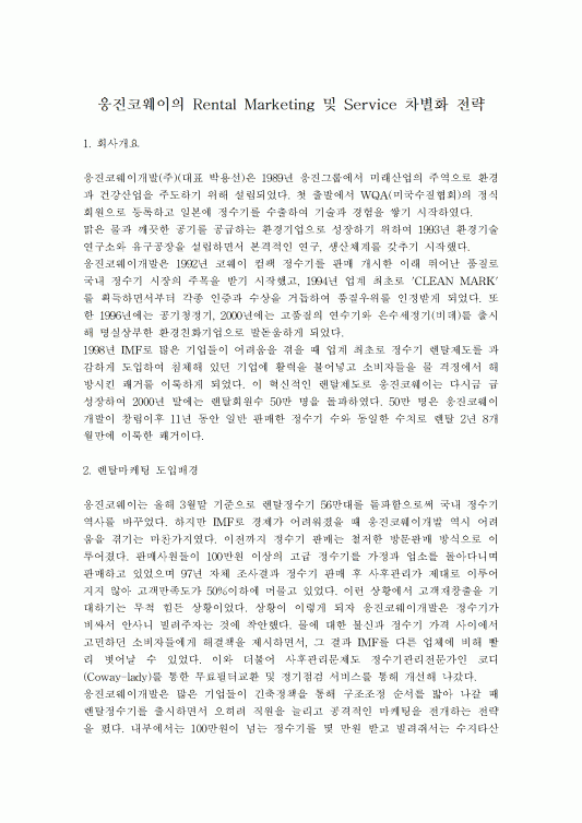 웅진코웨이의 Rental Marketing 및 Service 차별화 전략