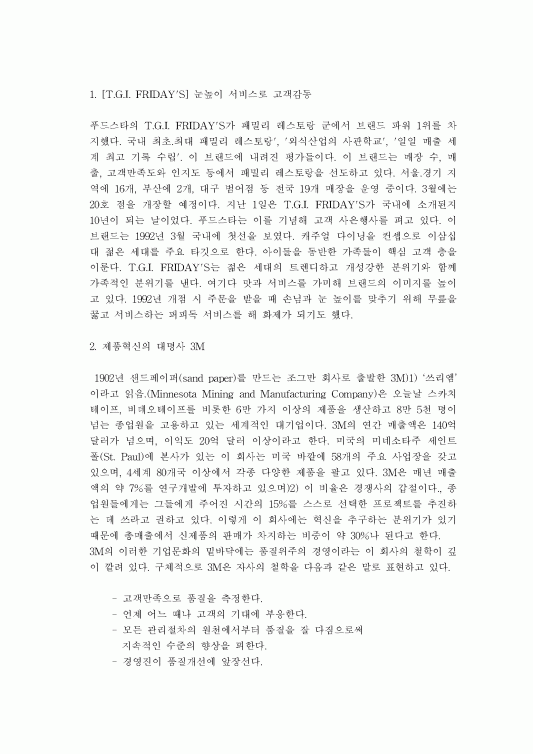 마케팅전략 성공사례[3M 외 3건]