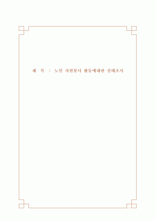 노인 복지 노인자원봉사의 목적과 필요성