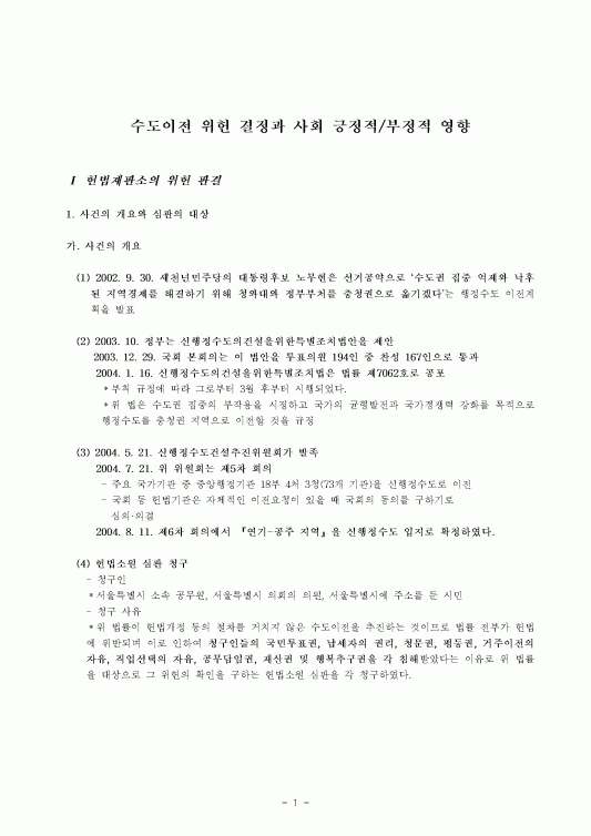 수도이전 위헌 결정과 사회 긍정적 부정적 영향