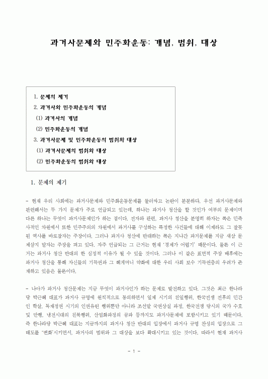 과거사문제와 민주화운동: 개념, 범위, 대상