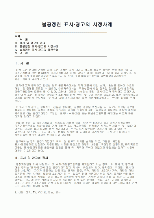불공정한 표시·광고의 시정사례