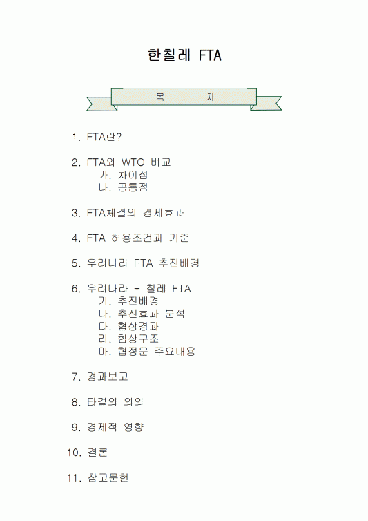 한칠레 FTA 레포트 자료