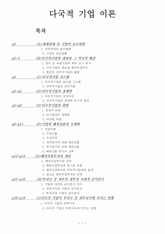 다국적기업이론