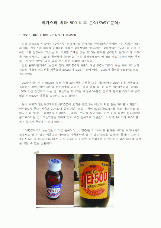 박카스와 비타 500 비교 분석(SWOT분석)