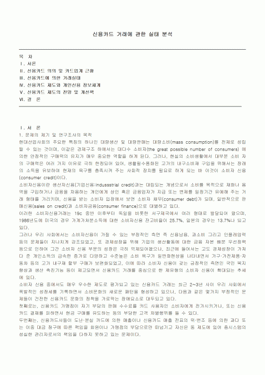 신용카드 거래에 관한 실태 분석