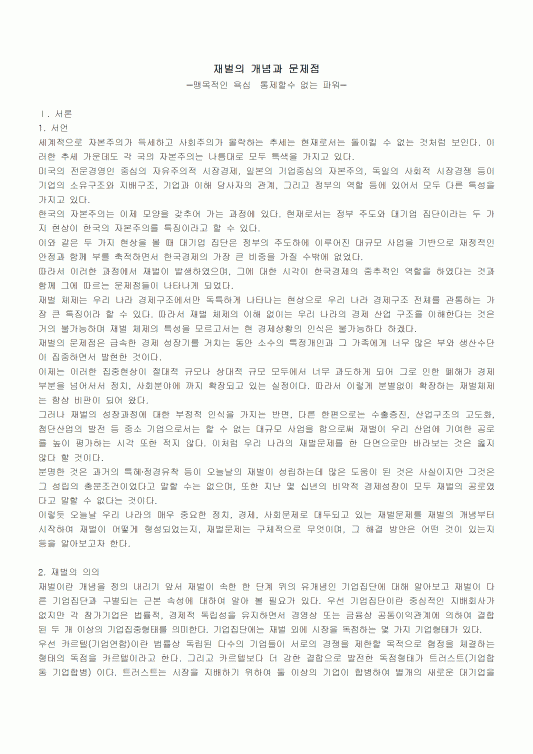 재벌의 개념과 문제점