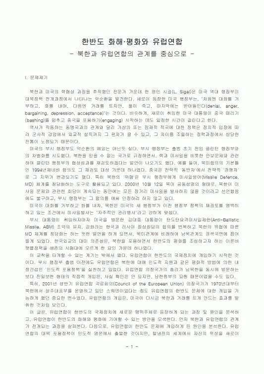 한반도 화해·평화와 유럽연합