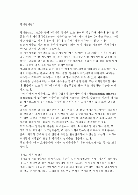 기업과 부가가치세 영세율(zero rate)