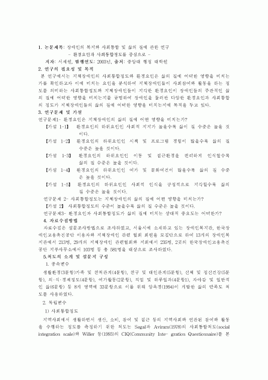 장애인의 복지와 사회통합 및 삶의 질에 관한 연구 논문 요약