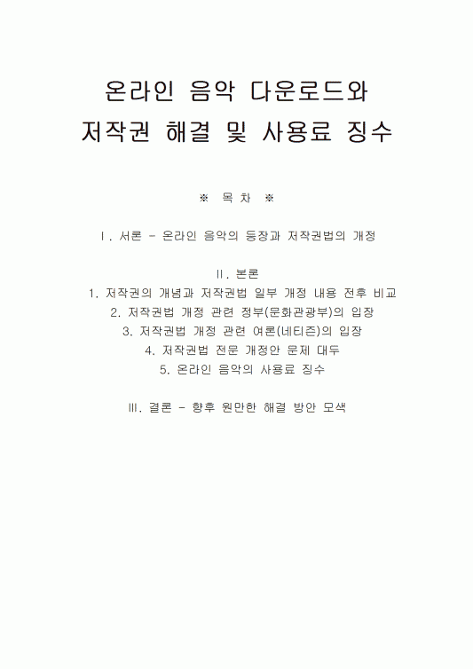 온라인 음악 파일 다운로드와 저작권법 분쟁 해결
