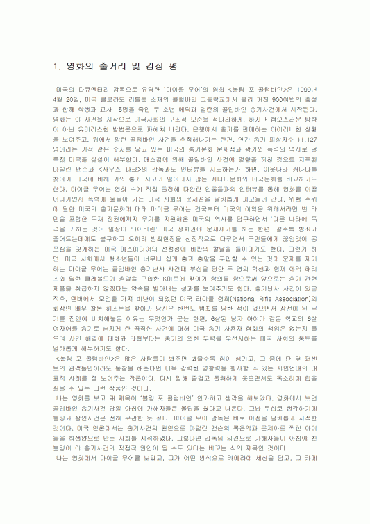 볼링 포 콜럼바인을 보고.. [형사정책상 분석]