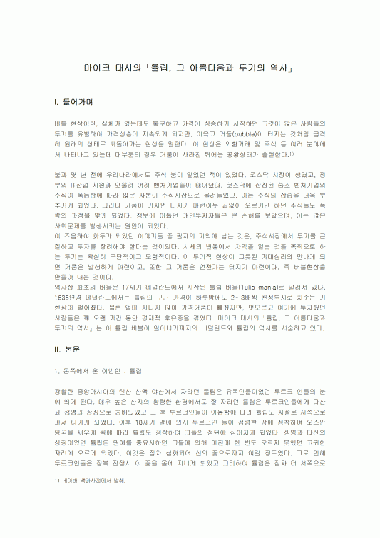 [사회과학] 튤립, 그 아름다움과 투기의 역사