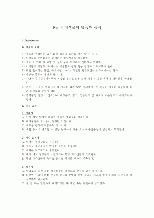 미생물의 발육과 증식
