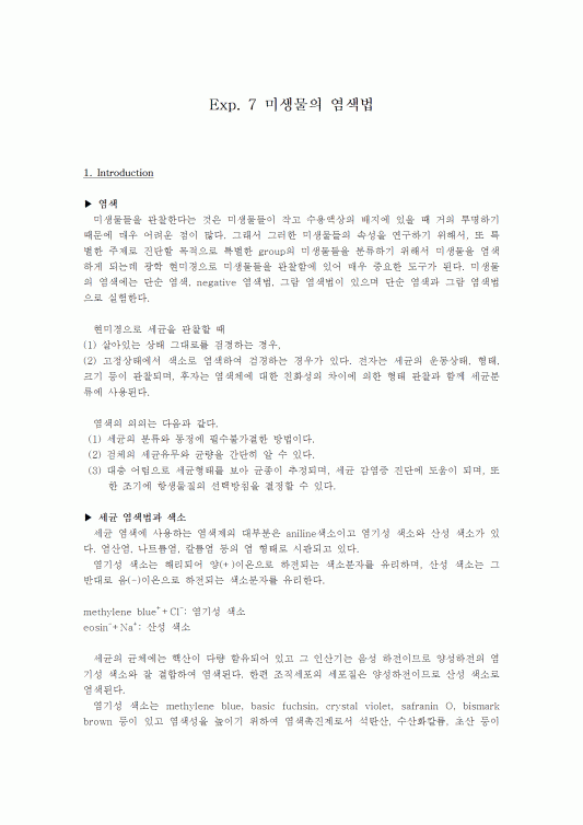 [자연과학] 미생물염색법