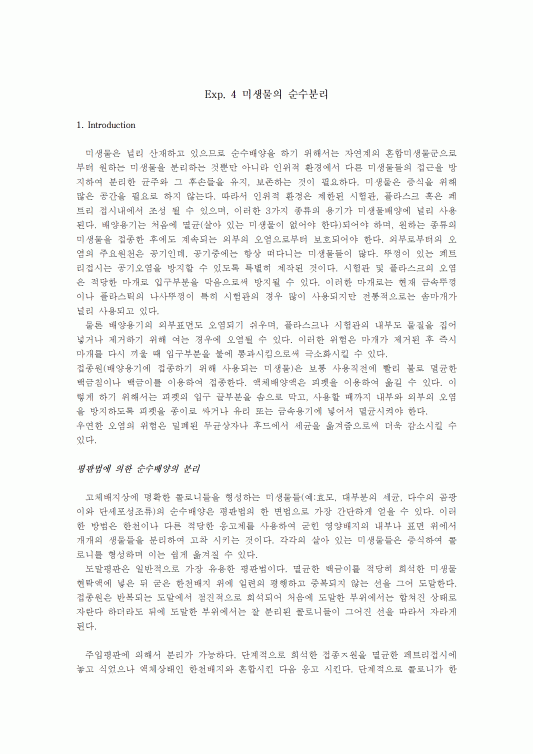 미생물순수분리