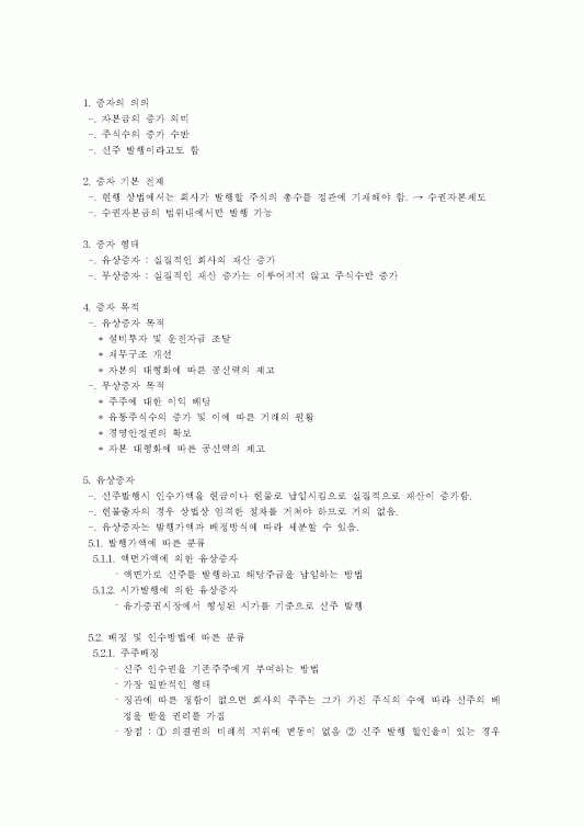 증자에 관한 정리 레포트