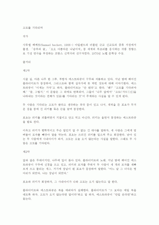 [인문과학] 고도를 기다리며 [독후감/서평/요약]
