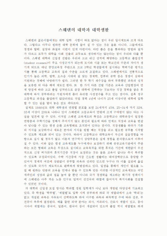 스웨덴의 대학생활