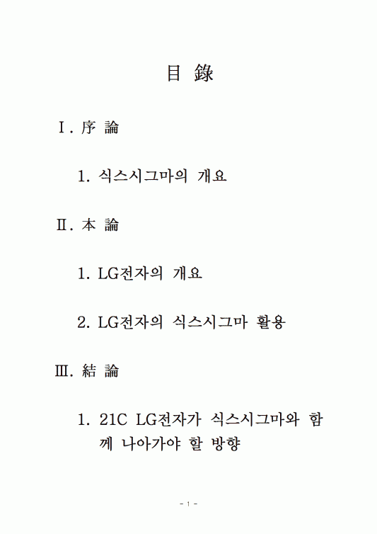 LG전자의 식스시그마