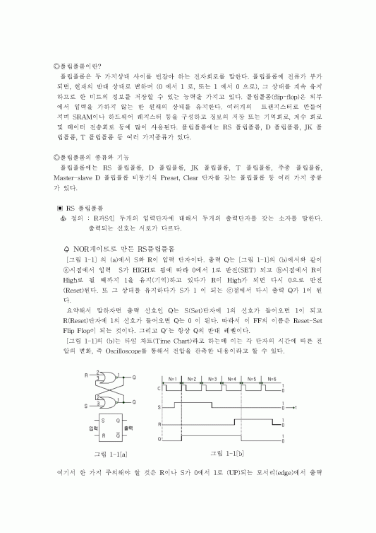 플립플롭의 종류와 기능
