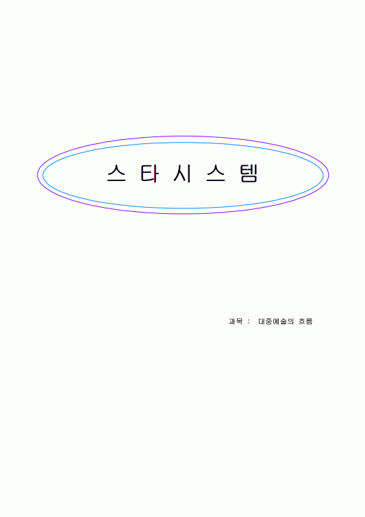 스타시스템 레포트 자료