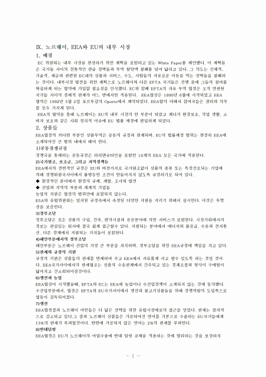 노르웨이와 EU의 관계