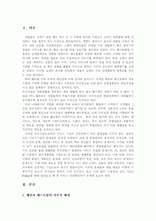 TGIF의 마케팅전략