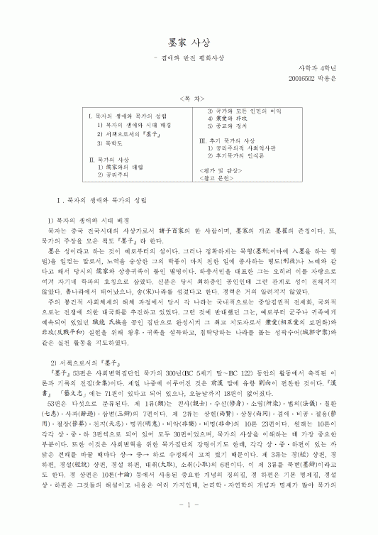 묵가 사상 레포트 자료